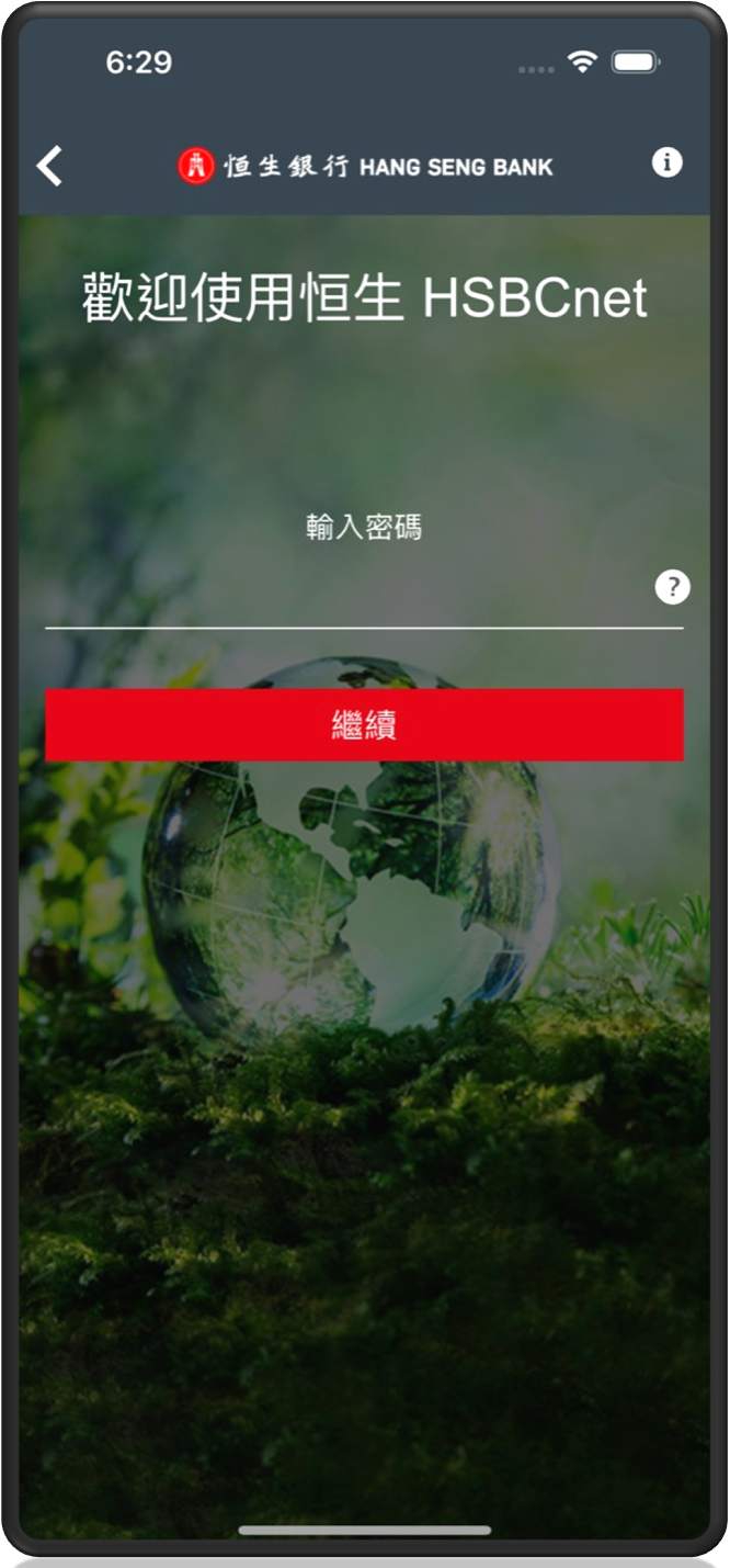 用戶指南 - 恒生 HSBCnet 行動裝置驗證功能 - 網上服務 - 數碼理財 - 商業銀行服務 - 恒生銀行,