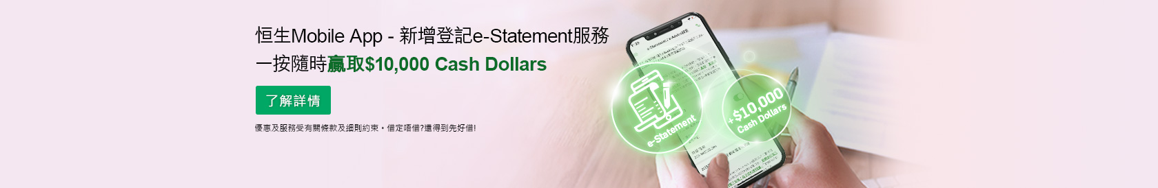 e-Statement / e-Advice 服務 - 恒生銀行