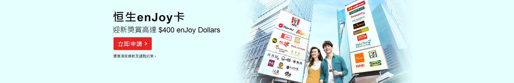恒生卡類產品 - enJoy卡