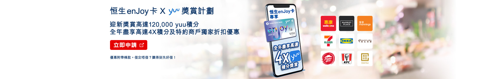 enJoy卡 - 消費盡享yuu積分獎賞及獨家優惠 - 恒生銀行